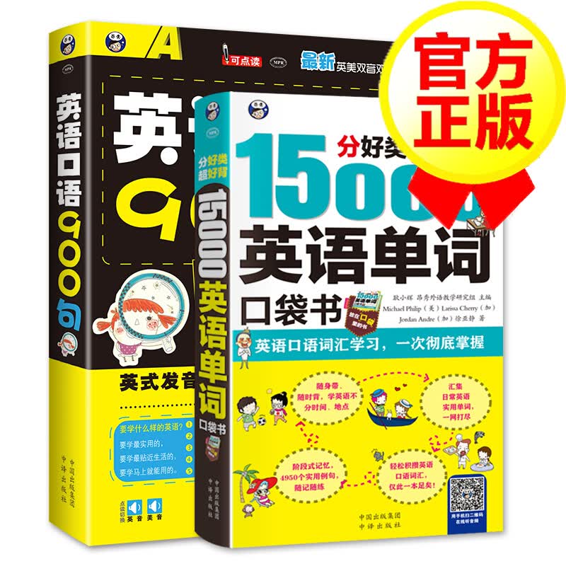 15000英语单词口袋书 英语口语900句 从零开始学口语教程 速成入门书籍 英语记忆背单词