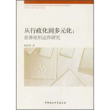 从行政化到多元化-慈善组织运作研究