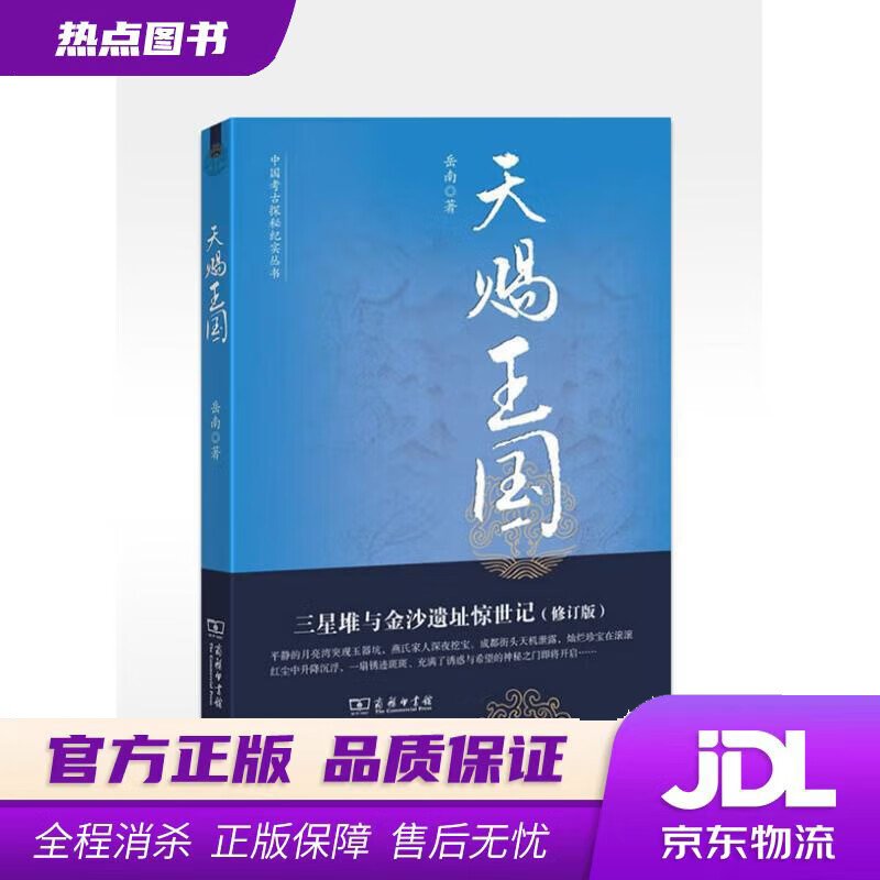 【 官方】天赐王国：三星堆与金沙遗址惊世记(修订版) 岳南著中国考古探秘纪实丛书 岳南 著 商务印书馆