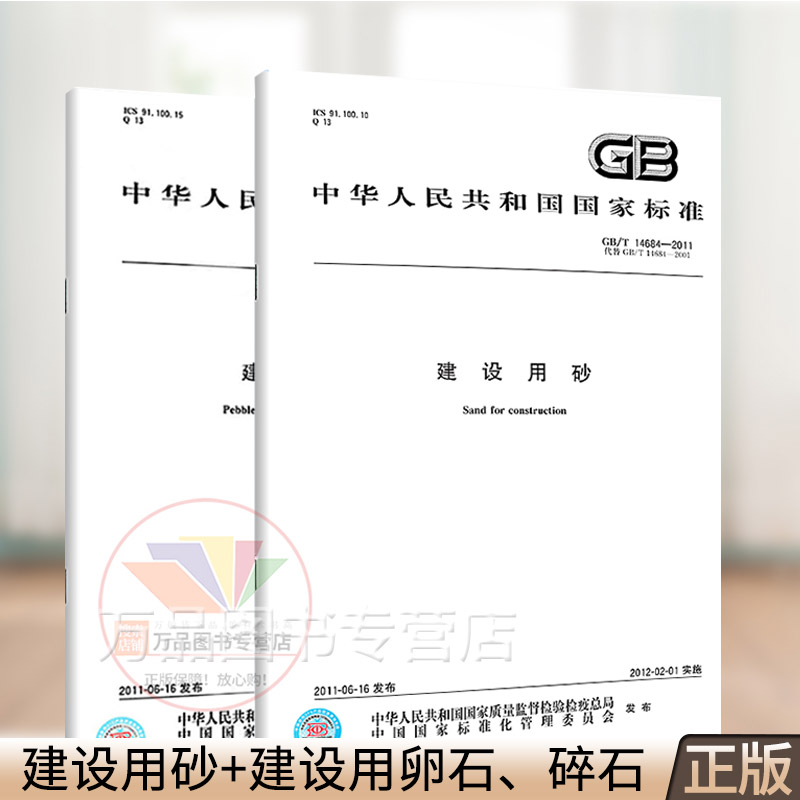 GB/T 14684-2011 建设用砂+GB/T 14685-2011 建设用卵石、碎石 中国标准出版社