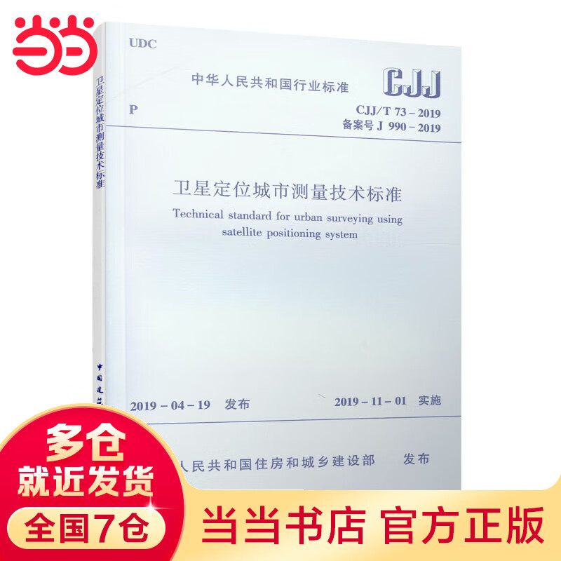 定位城市测量技术标准CJJ/T 73-2019