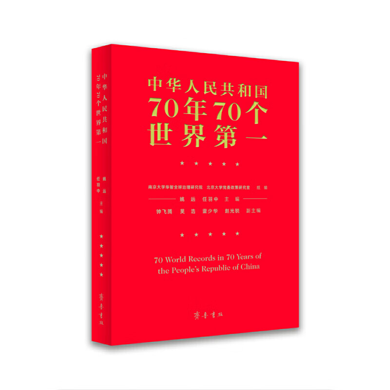 中华人民共和国70年70个世界第一