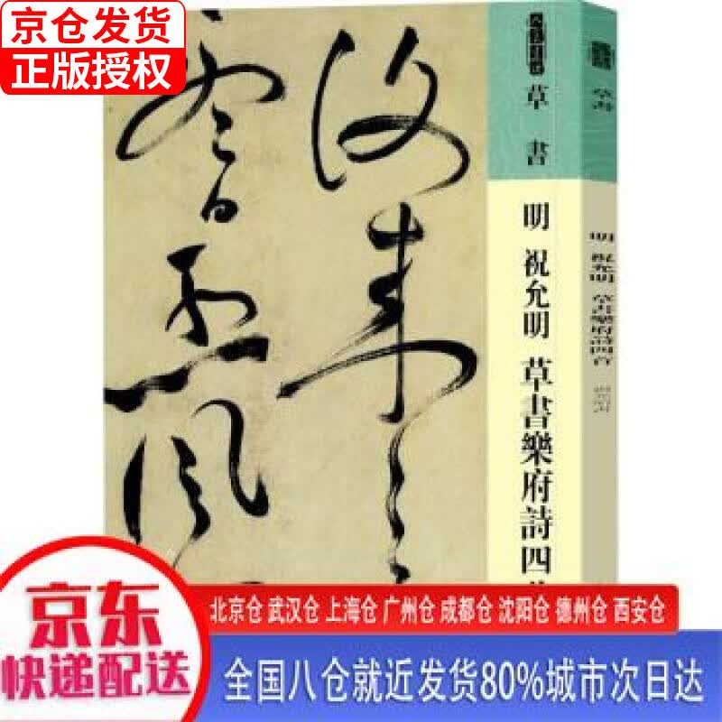 【现货】人美书谱 草书 明 祝允明 草书乐府诗四首