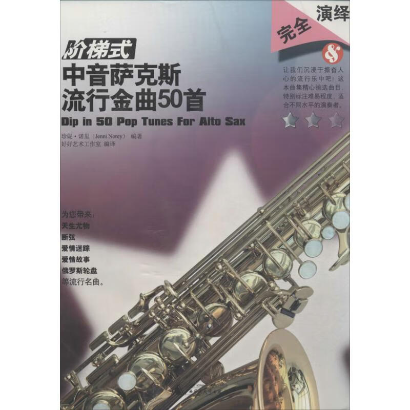 阶梯式中音萨克斯流行金曲50首 (英)诺里 音乐/提琴