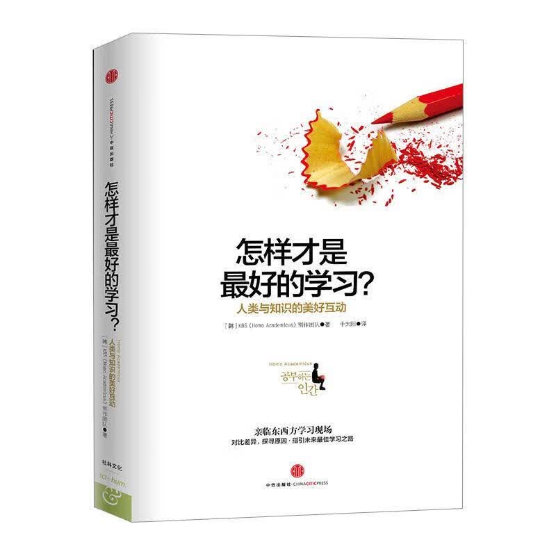怎样才是的学习？ [韩] KBS《Homo Academicus》制作团队 编,千太阳 译 中信出版