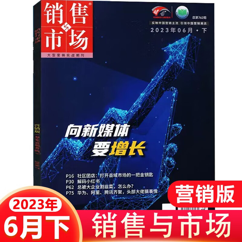 销售与市场杂志2023年5/6月新 营销版+管理版 Chatgpt商业财经经营期刊 【营销版】2023年6月下