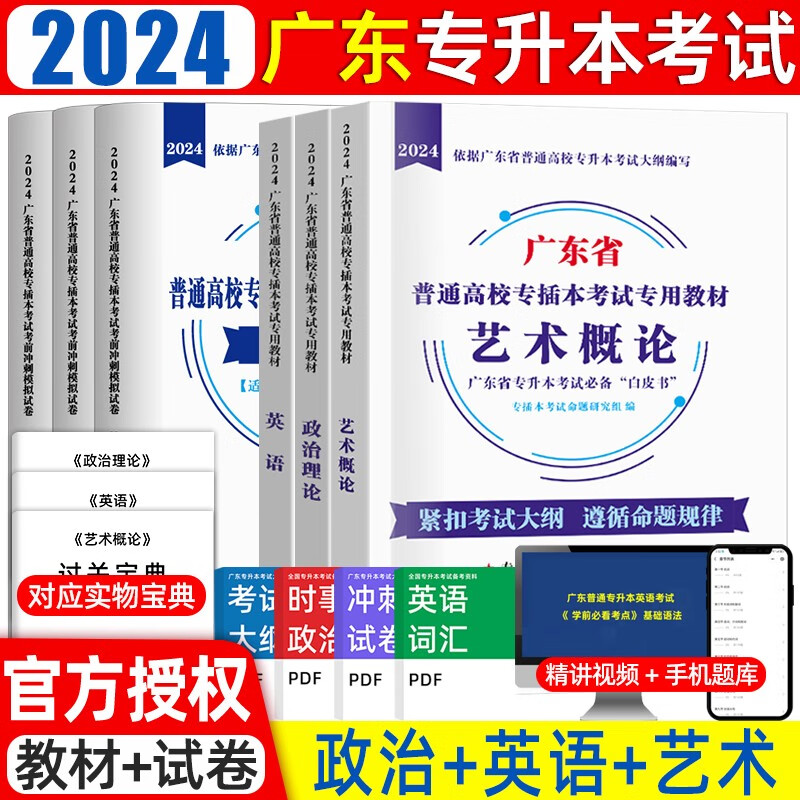 专插本广东2024教材真题试卷必刷题广东省专升本考试复习资料2023政治理论英语词汇高等数学管理学大 (艺术概论+英语+政治)教材+试卷