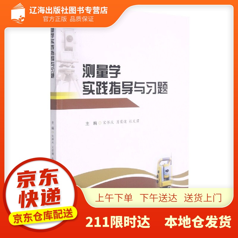 【新华】测量学实践指导与习题 西南交通大学出版社 9787564381936