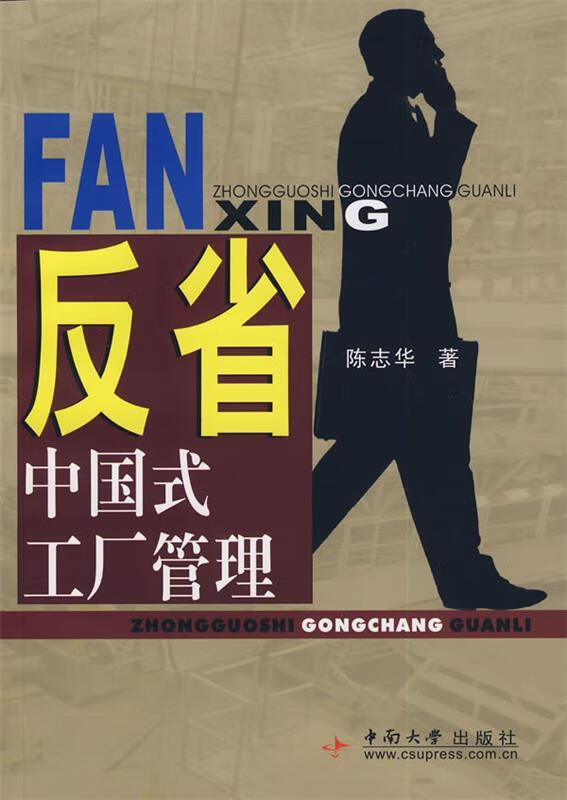 反省中国式工厂管理 陈志华 著