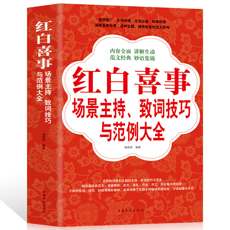 【包邮】红白喜事场景主持致词技巧与范例大全