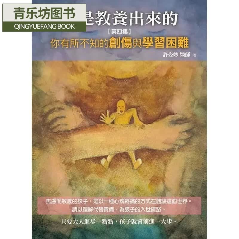 现货 病是教养出来的 第四集 你有所不知的创伤与学习困难 港台原版 许姿妙 人智出版