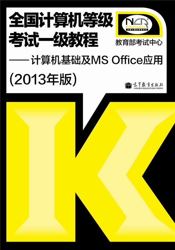 计算机基础及MS OFFICE应用 本书编写组