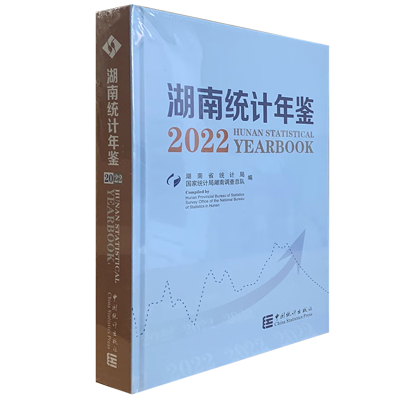 2022全国各省统计 湖南统计年鉴2022（附电子光盘）