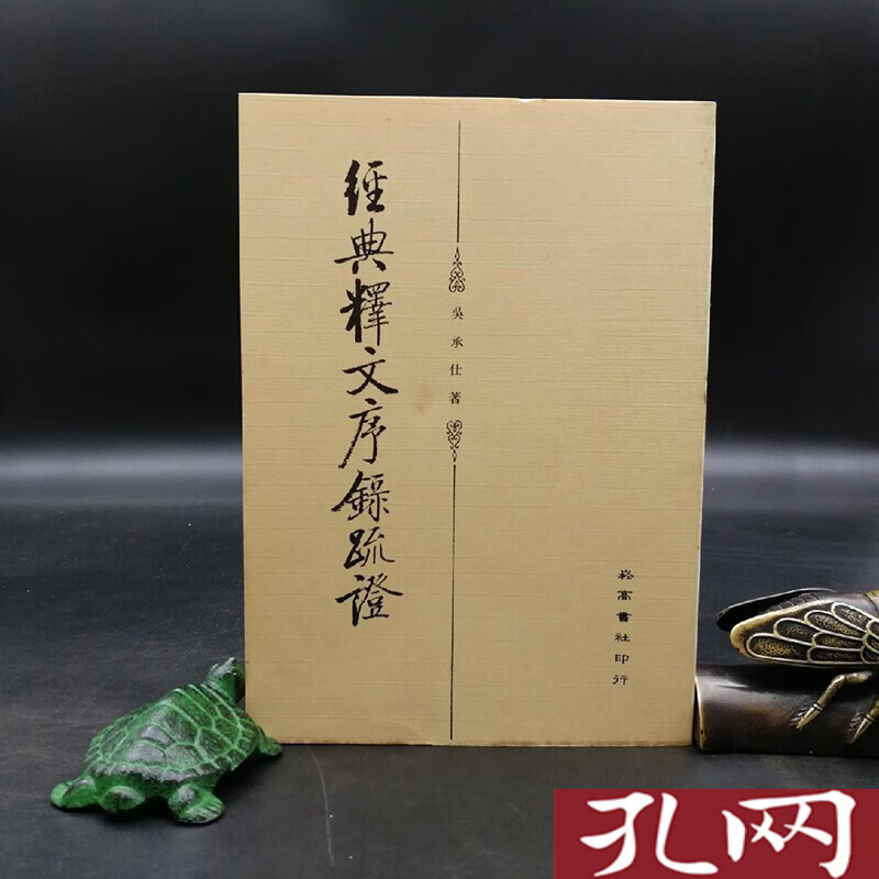 經典釋文序錄疏證 港台原版 吴承仕 台湾明文书局