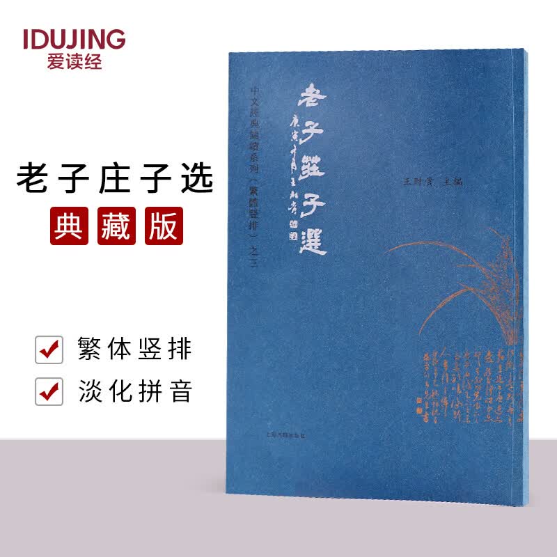 老子庄子选道德经全文 繁体字繁体竖排 大字拼音注音版 爱读经王财贵中文经典诵读系列繁体竖排之三 读经教育 上海古籍