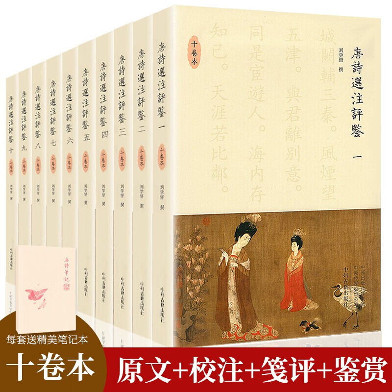 唐诗选注评鉴 精装十册 唐诗选注鉴赏 唐诗诗歌集 集选诗注释集评鉴赏一体书 中州古籍出版社