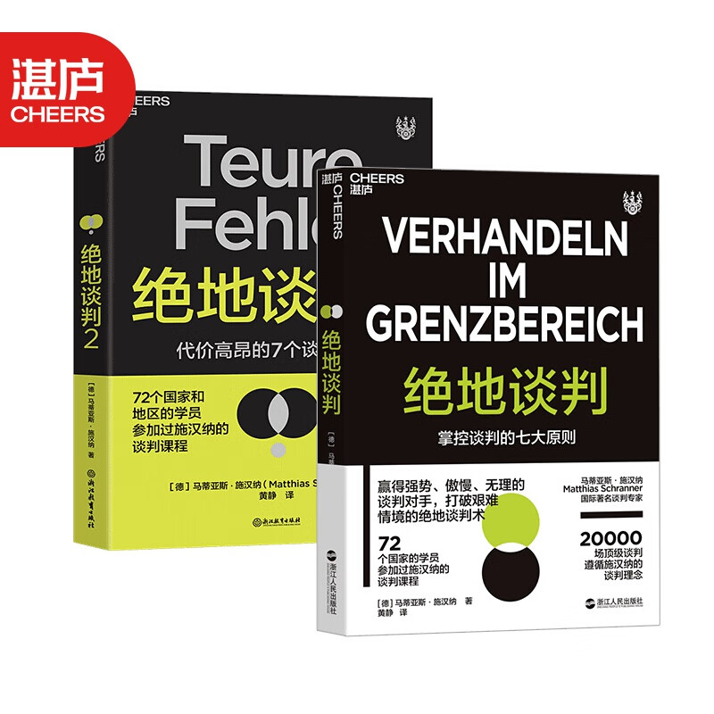 【湛庐旗舰店】绝地谈判+绝地谈判2 共2册谈判专家马蒂亚斯·施汉纳 谈判根本没有双赢 代价高昂的