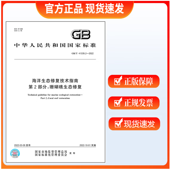 GB/T 41339.2-2022 海洋生态修复技术指南 第2部分：珊瑚礁生态修复