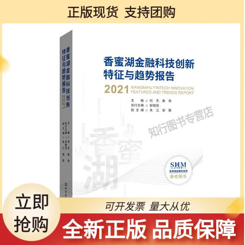香蜜湖金融科技创新特征与趋势报告(2021)【中国金融】