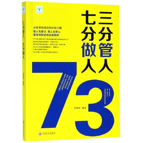 三分管人七分做人 新书