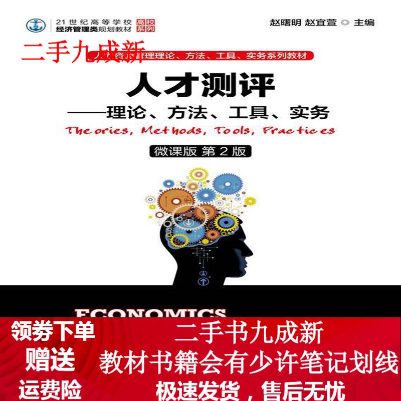 人才测评 赵曙明赵宜萱 9787115498830 人民邮电出版社