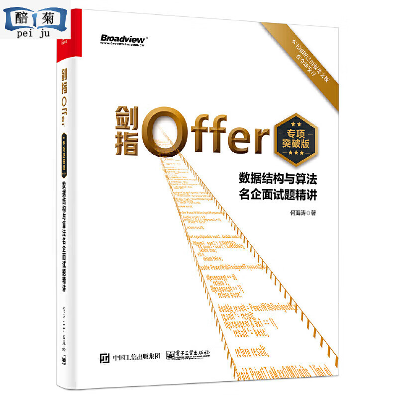 【网】剑指Offer（专项突破版）：数据结构与名企面试题精讲 工业社