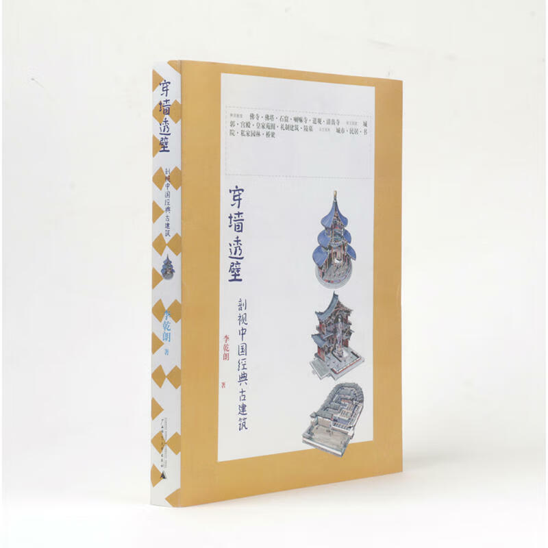 [官方]穿墙透壁剖视中国经典古建筑李乾朗