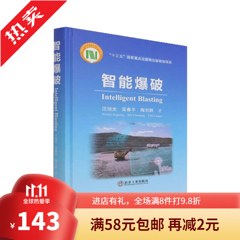 当天发】智能爆破 汪旭光,吴春平,陶刘群9787502486617冶金工业出版社