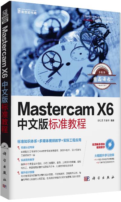 Mastercam X6中文版标准教程
