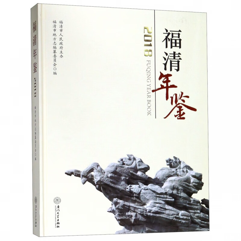 福清年鉴(2018)(精)