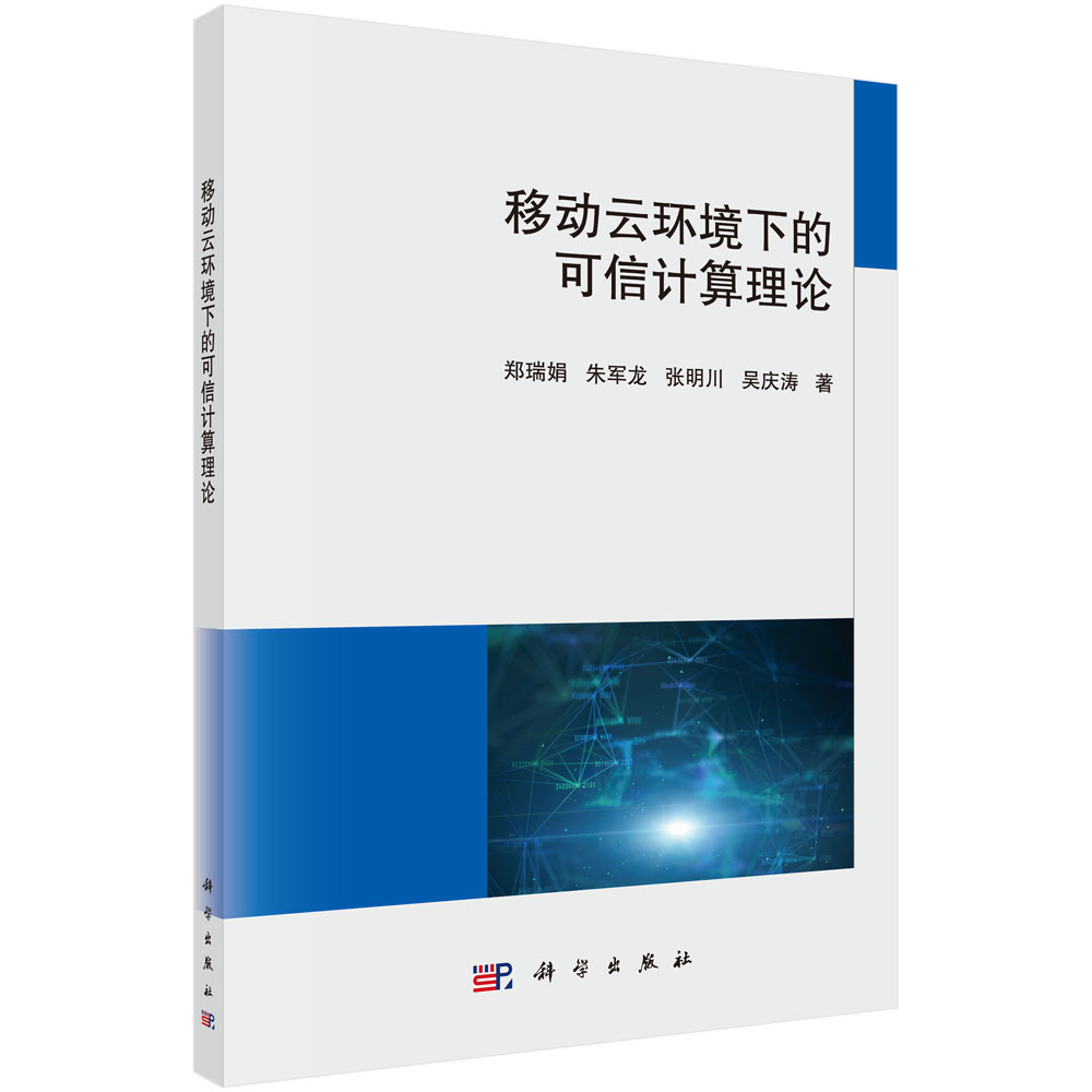 移动云环境下的可信计算理论《现货速发》