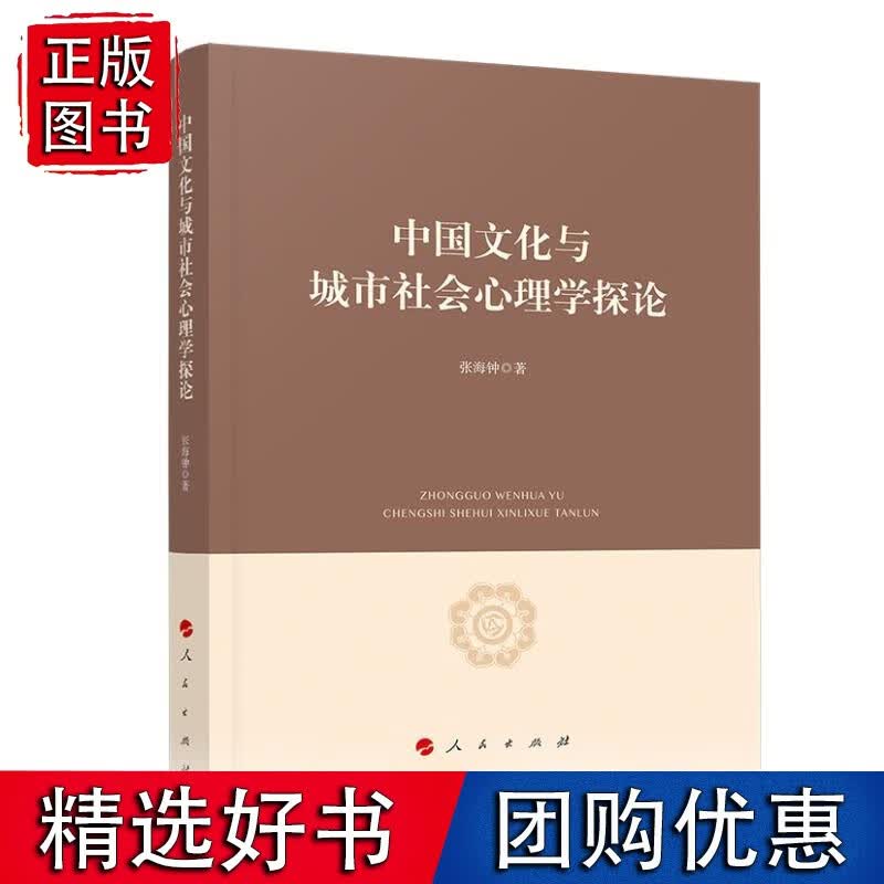 中国文化与城市社会心理学探论