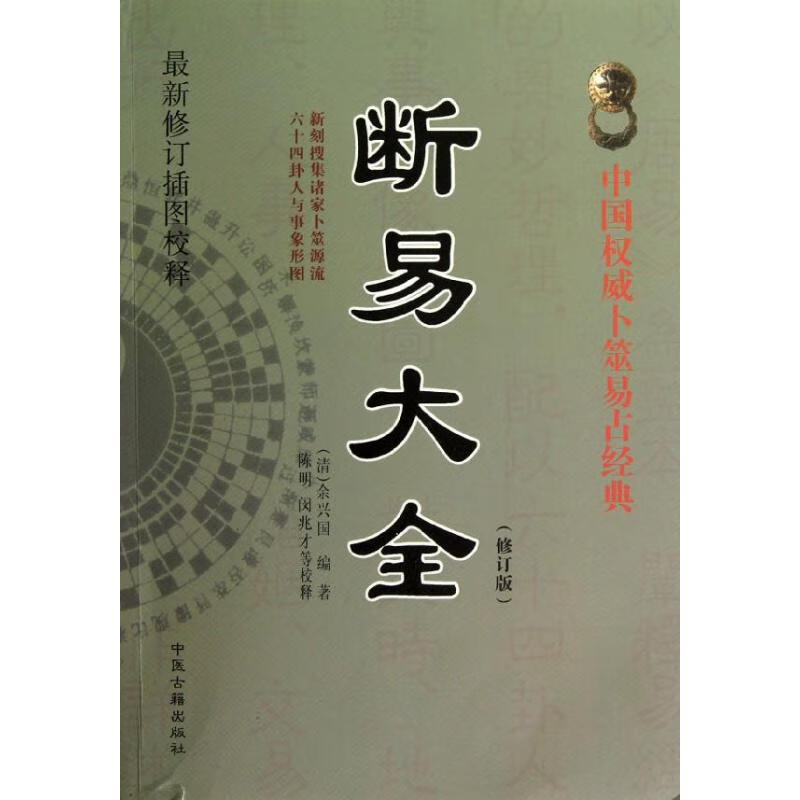 断易大全 修订版