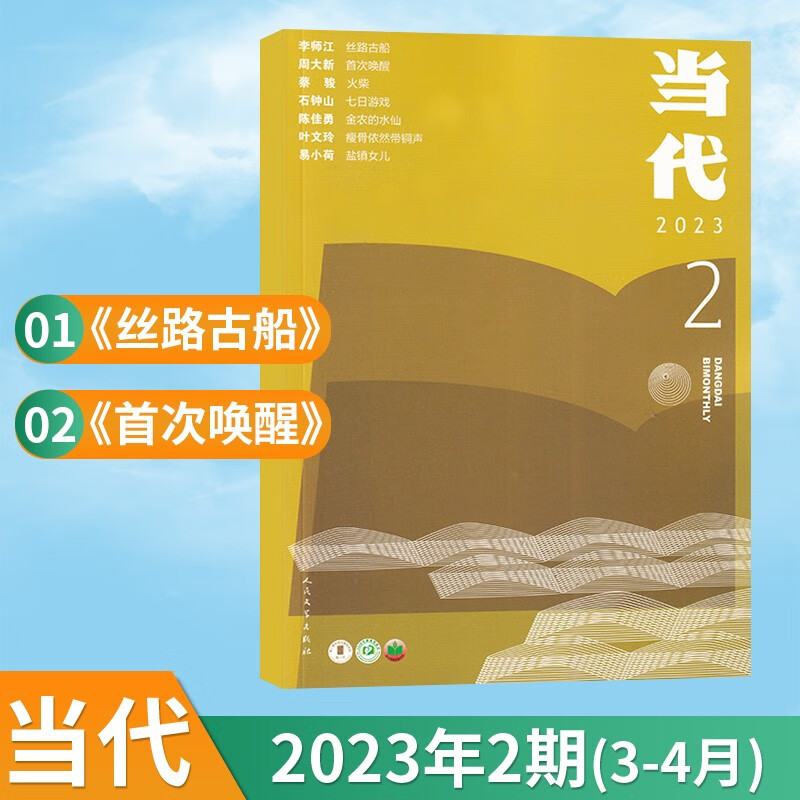 【4期更新】 当代杂志文学文摘类期刊 2023年4期新 文学类期刊祝勇/故宫文物南迁文学小说类期刊杂志 2023年第2期（3-4月）