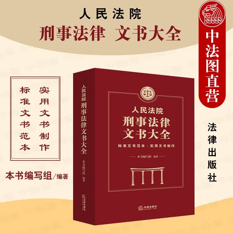 人民法院刑事法律文书大全 法律社 判决书裁定书通知书决定书笔录卷宗 文书样式例证实用工具书