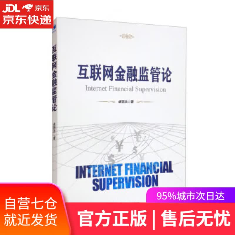 互联网金融监管论 卓丽洪 经济管理出版社