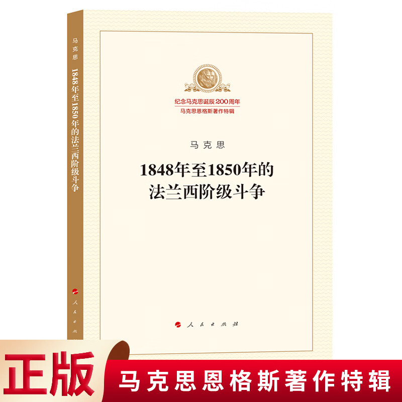 现货 1848年至1850年的法兰西阶级斗争