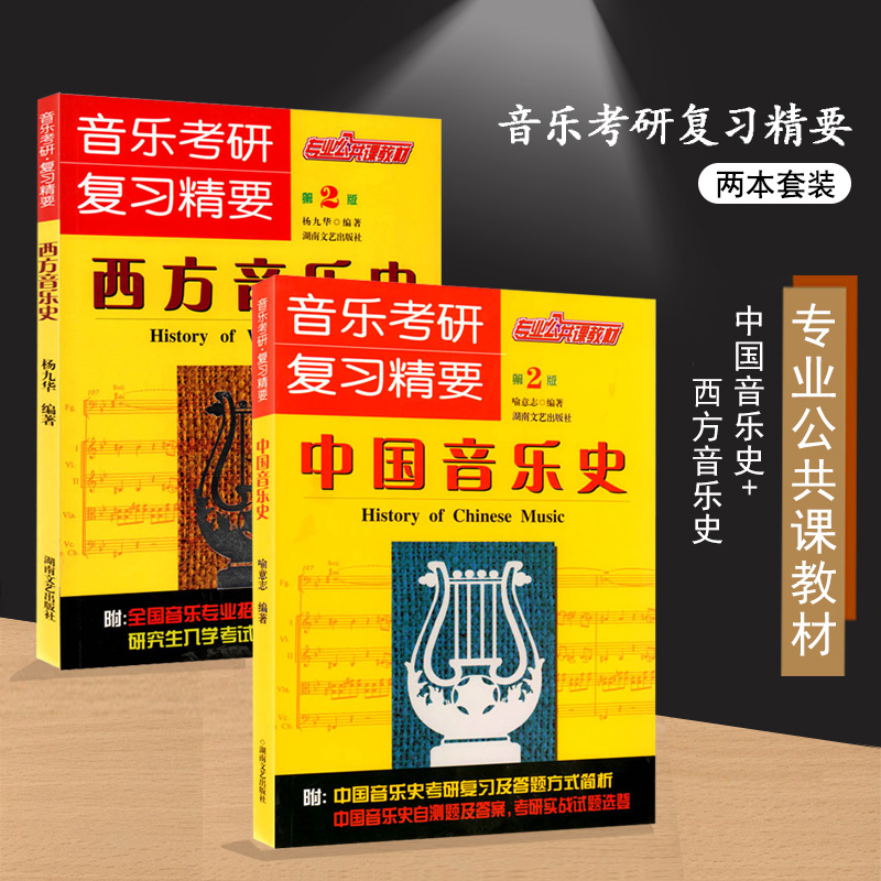 【2本套装】中国音乐史西方音乐史 第2版 音乐考研复习精要音乐考研复习精要研究生考试试卷