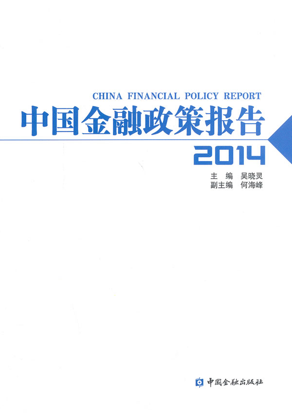 中国金融政策报告2014