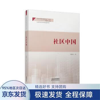 社区中国 刘建军 天津人民出版社