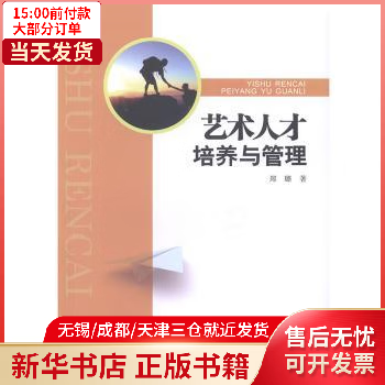 艺术人才培养与管理 图书/艺术/连环画 全新