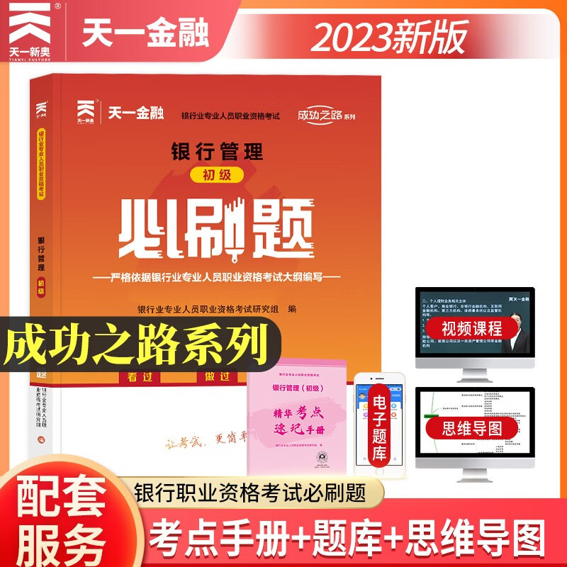 【当当】单本 2023天一银行从业资格考试教材 初级银行从业资格证辅导教材2022辅导真题必刷题 法律法规风险管理个人理财个人贷款公司信贷银行管理自选 【必刷题】银行管理（初级/赠速记手册）