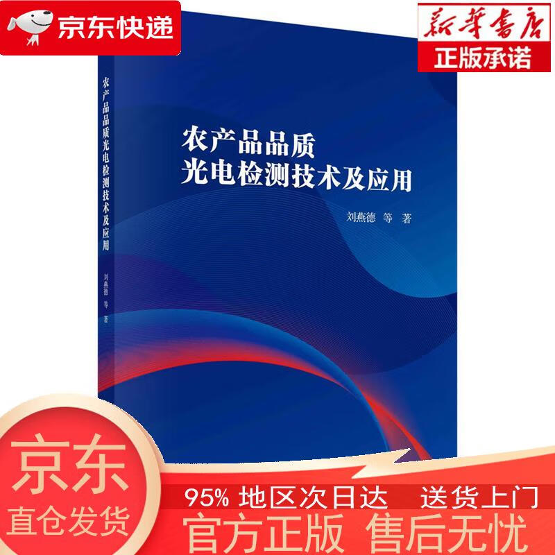 【全新速发】农产品品质光电检测技术及应用 刘燕德等 科学出版社