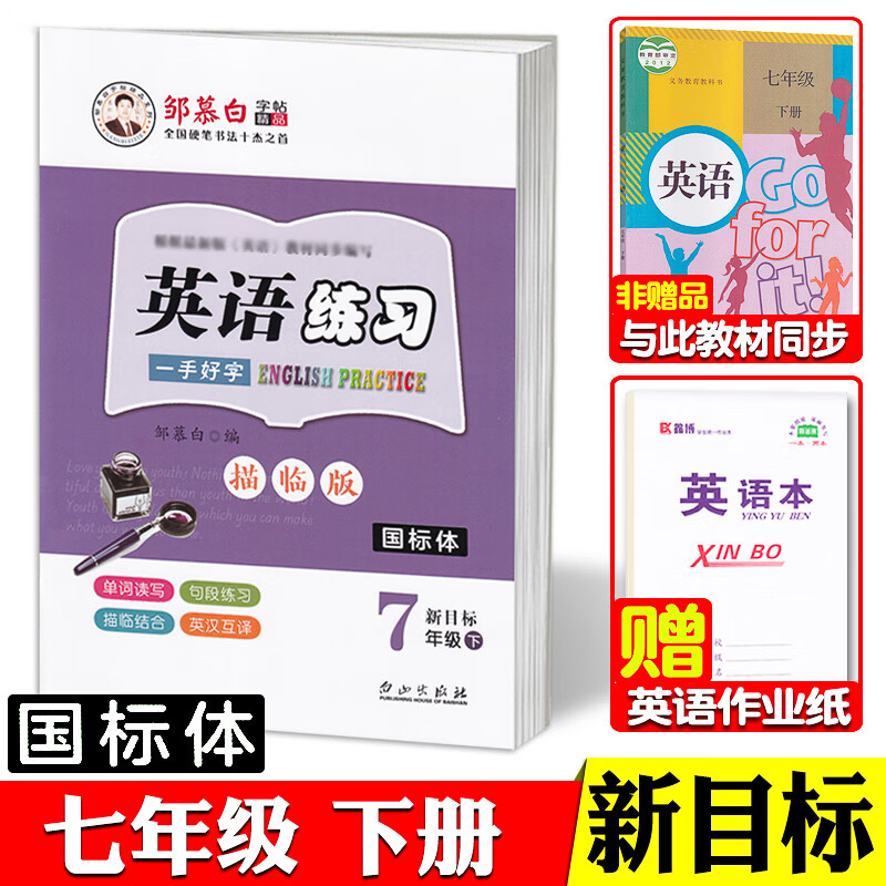 邹慕白英语练习字帖初中七年级八九年级上册下册国标体英文字帖初中人教新目标版课本同步英语练字帖【年级可自选】 【七年级下册】人教版/国标体62页赠1本作业本