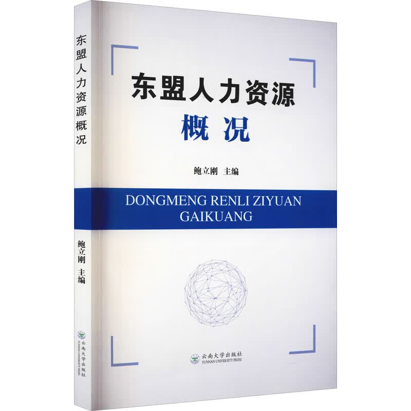 东盟人力资源概况 图书