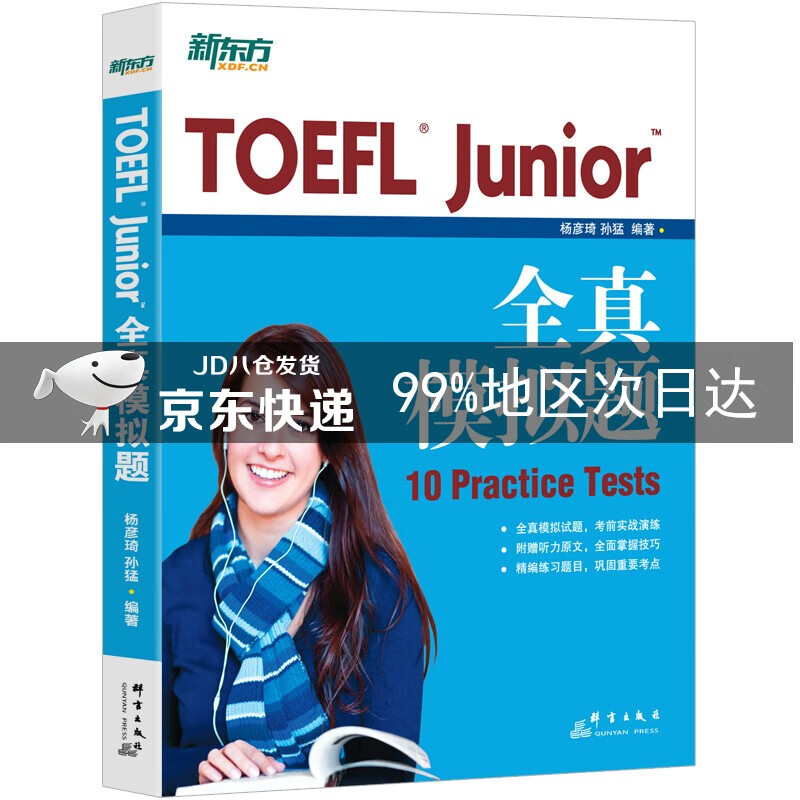 新东方 TOEFL Junior全真模拟题
