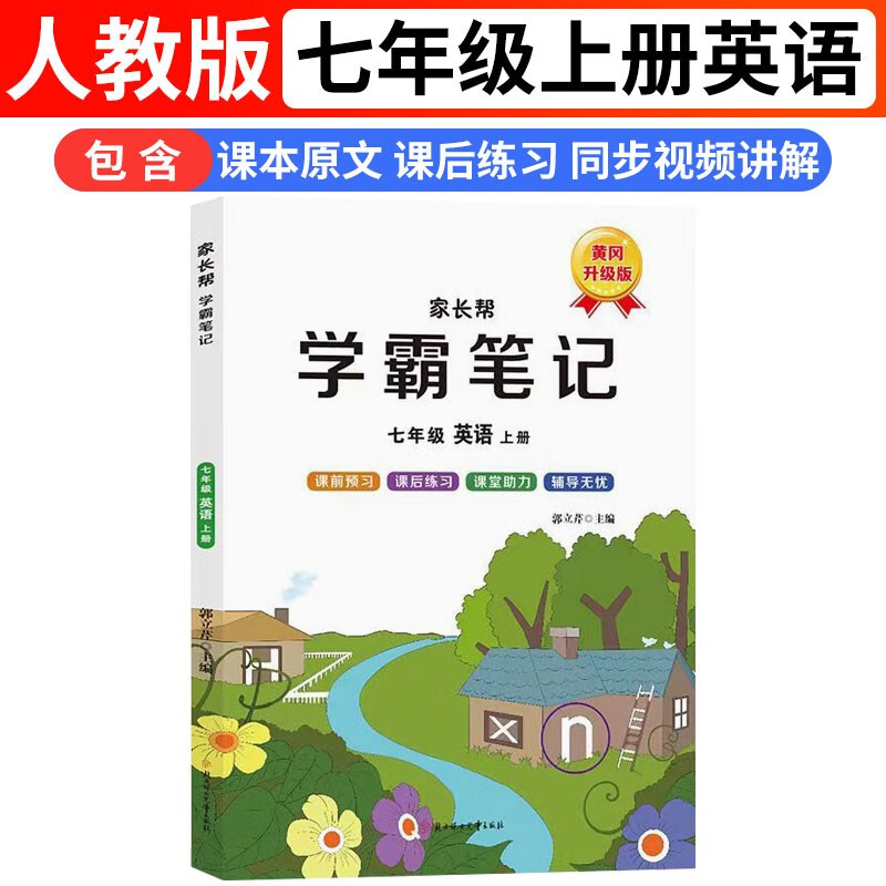 学霸笔记7七年级上册人教版初中英语【含课本原文同步视频讲解】家长帮黄冈课堂笔记课前预习单课后练习册训练教材解读全解