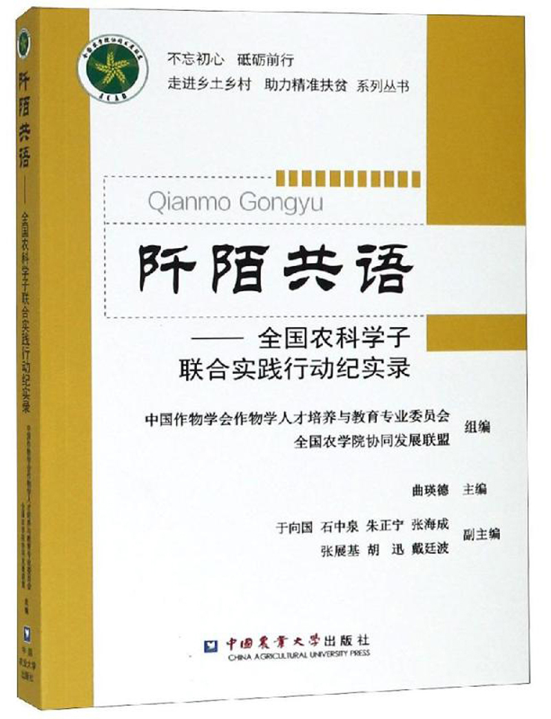 阡陌共语：全国农科学子联合实践行动纪实录/不忘初心 砥砺前行 走进乡土村 助力精准扶贫 系列丛书