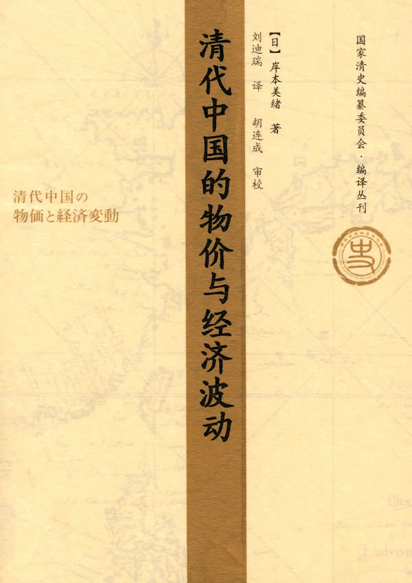 【书】清代中国的物价与经济波动