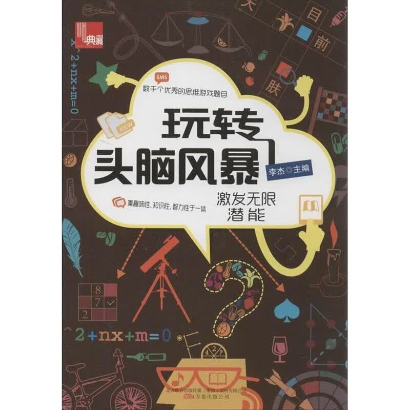 玩转头脑风暴 李杰 编 9787547026441